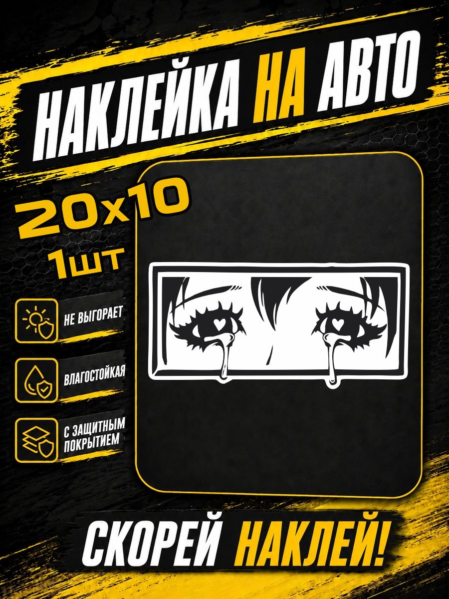 Наклейки на авто Аниме девушка с грустными глазами