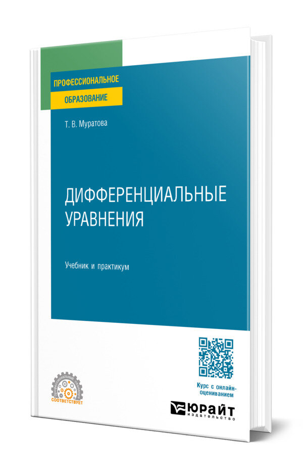 Дифференциальные уравнения