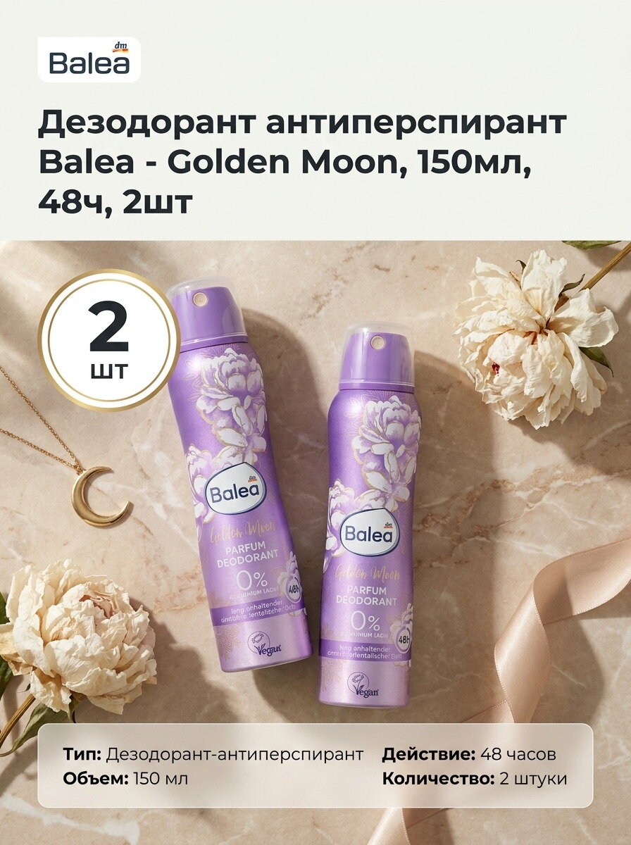 Дезодорант антиперспирант Balea - Golden Moon, 150мл, 48ч, 2шт