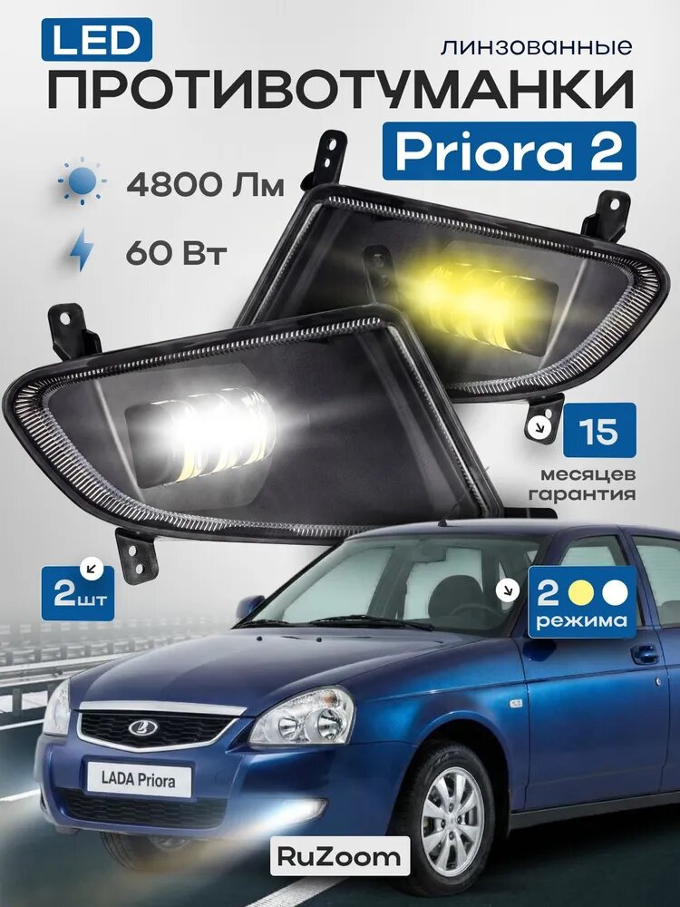 Противотуманные фары LADA Priora2 светодиодные, ПТФ приора 2, 2 режима, led туманки lдля Приоры 2