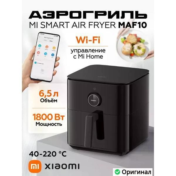 Умный аэрогриль Xiaomi Mi Smart Air Fryer 6.5 л MAF10, сенсорная панель, Wi-Fi, чёрный, жарка без масла, европейская версия