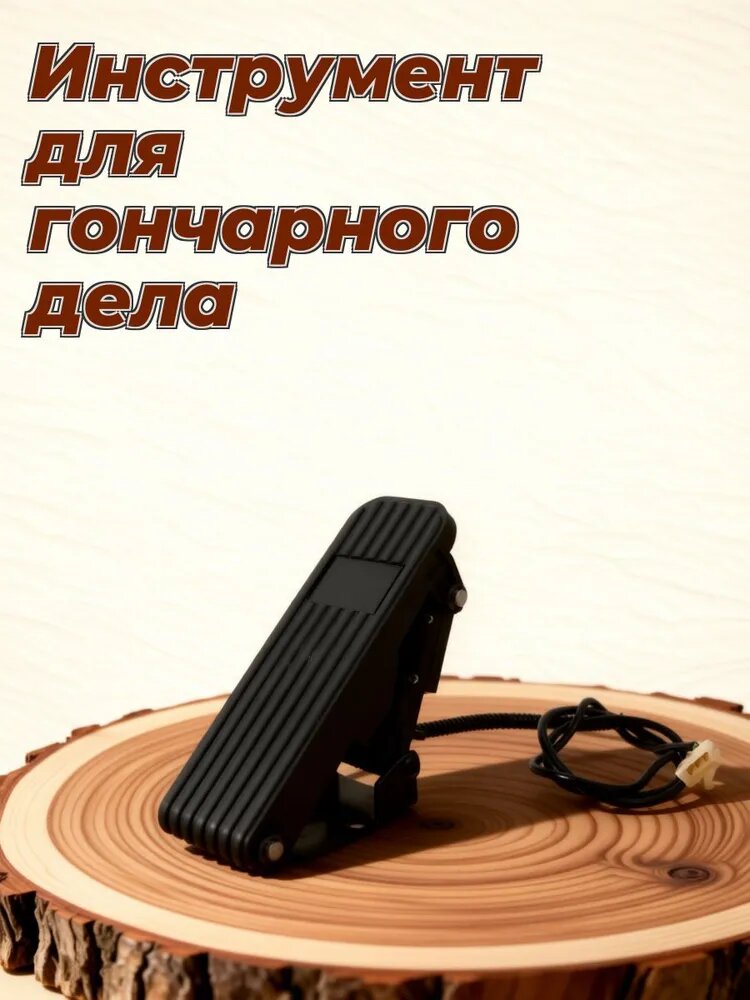 Регулятор скорости педальный для гончарного станка из пластика и металла, для керамической лепки, черный