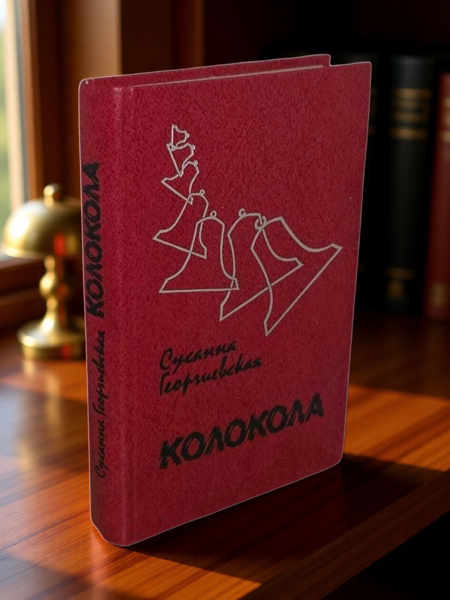 Колокола. Георгиевская Сусанна Михайловна