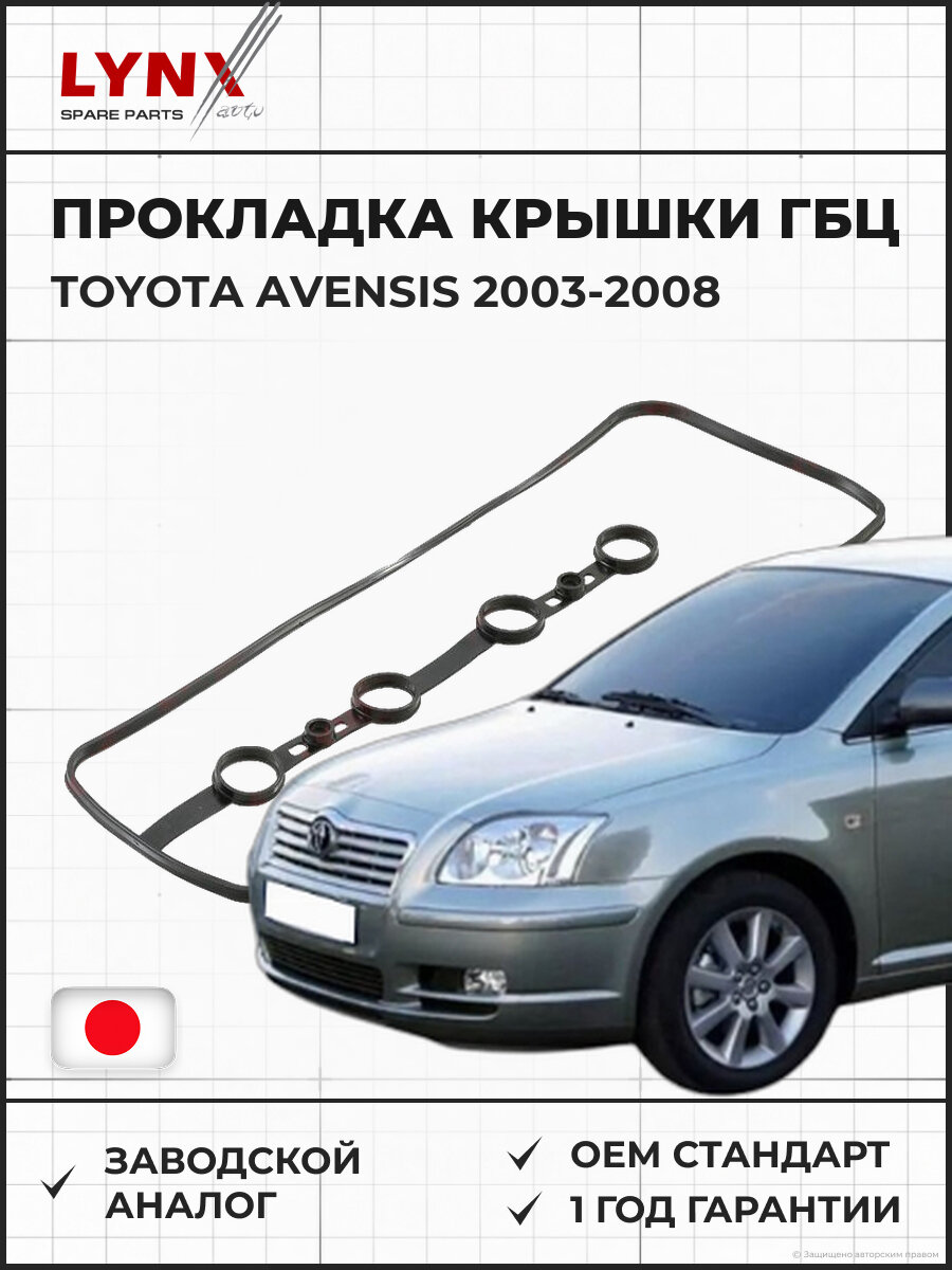 Прокладка крышки ГБЦ LYNXAUTO SG0973 Тойота Авенсис 2.0 VVT-I TOYOTA Avensis 2.0 VVT-I 2003-2008