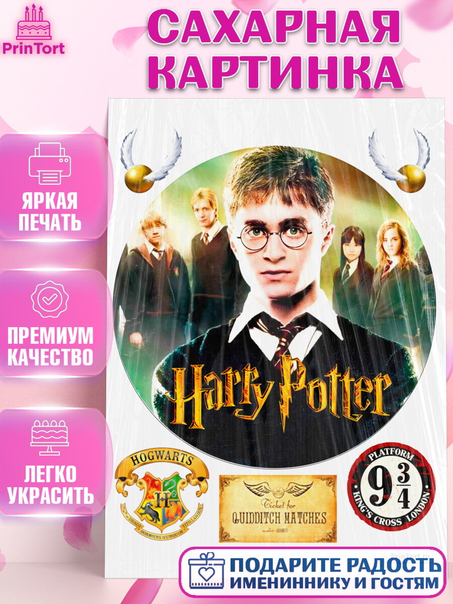 Сахарная картинка для торта Гарри Поттер. Украшения для торта мальчику или девочки на День Рождения. Декор для выпечки PrinTort