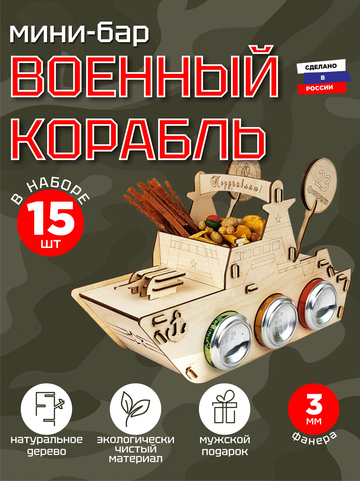 Корабль под пиво 0,5 Набор 15 шт подарок мужчине, дедушке, папе, другу, мужу, военному, начальнику или коллективу на 23 февраля