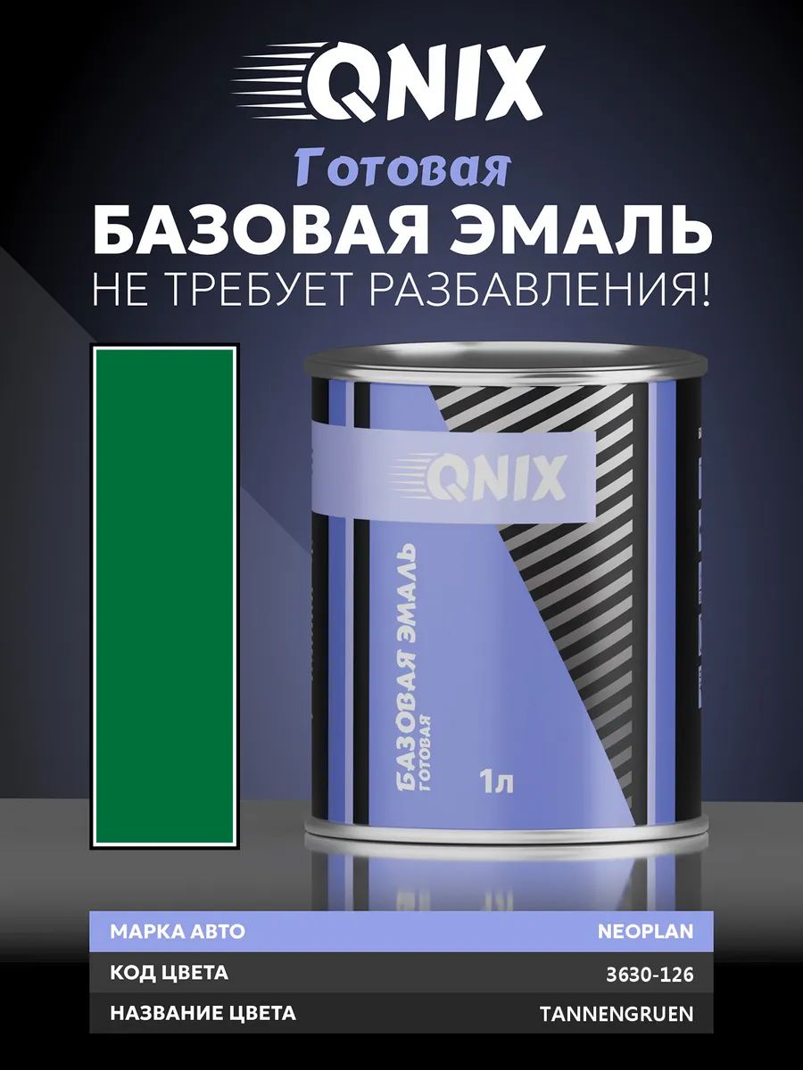 Краска автомобильная. NEOPLAN 3630-126 TANNENGRUEN 1 л. Не требует разбавителя.