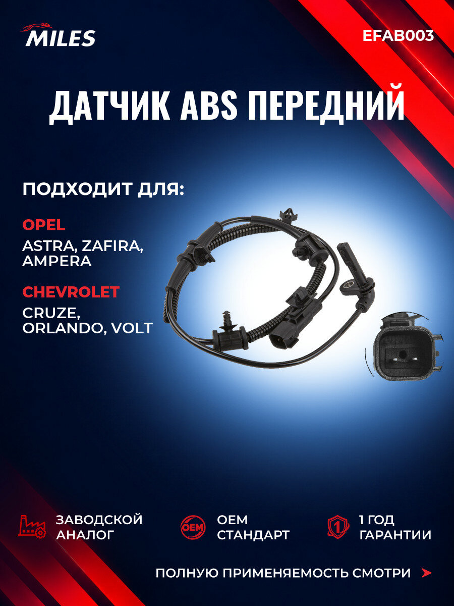 Датчик MILES EFAB003 Опель Астра J (P10) Opel Astra J Sports Tourer (P10) 2010-2015