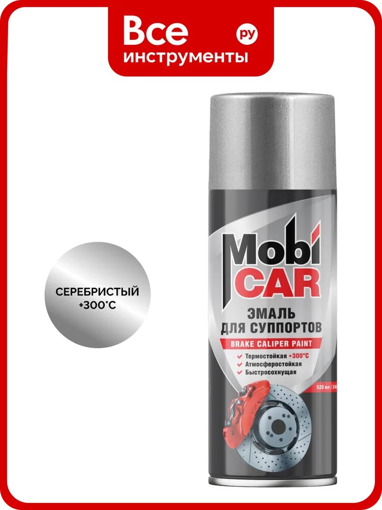 Эмаль для суппортов термостойкая Mobicar +300С , 520 мл, серебристый 0510-02 MC