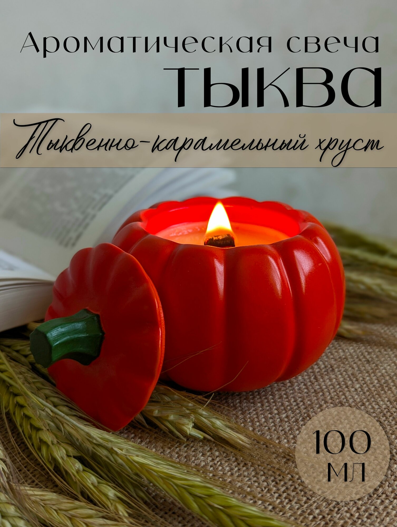 Ароматическая свеча тыква с деревянным фитилем "Тыквенно-карамельный хруст" 100мл