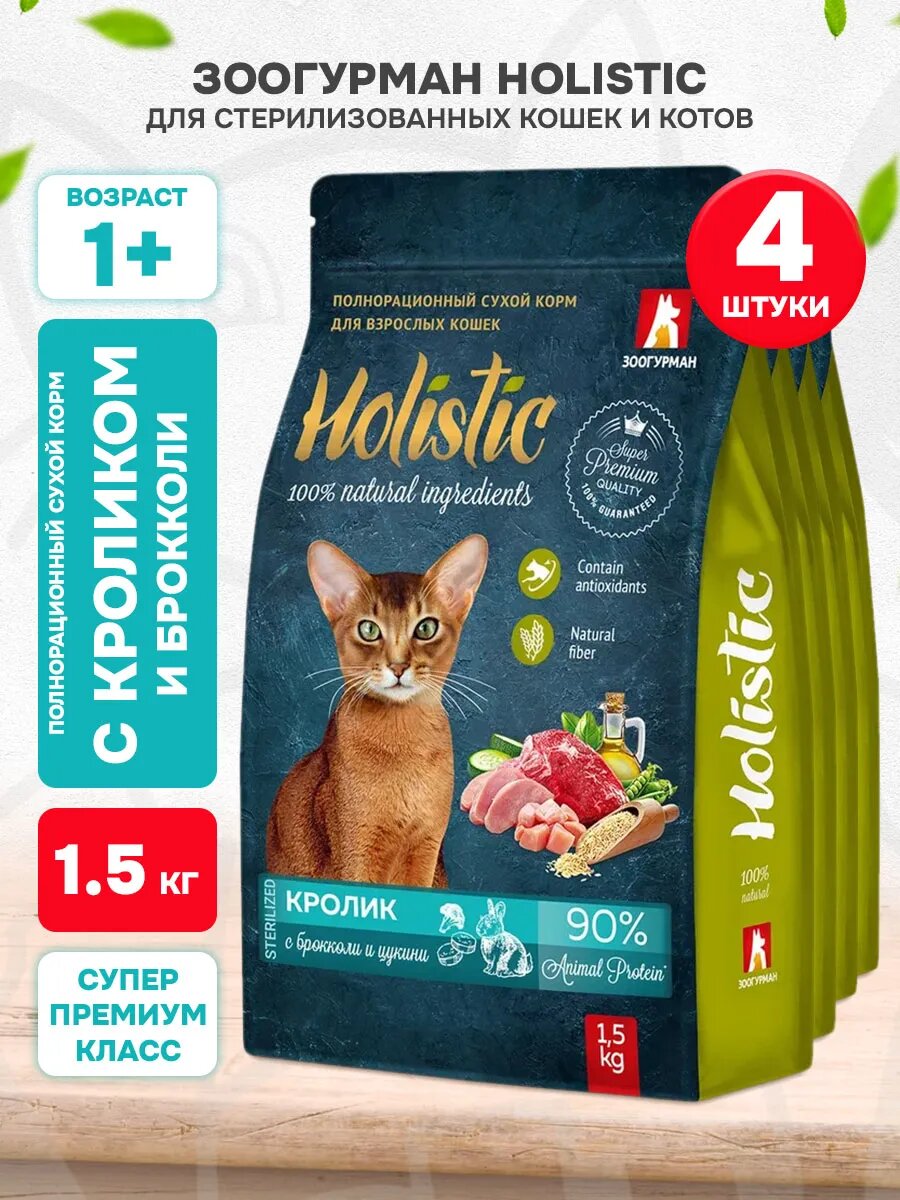 Корм сухой Зоогурман Holistic Sterilized для стерилизованных кошек, кролик, брокколи, цукини, 1,5 кг 4 шт