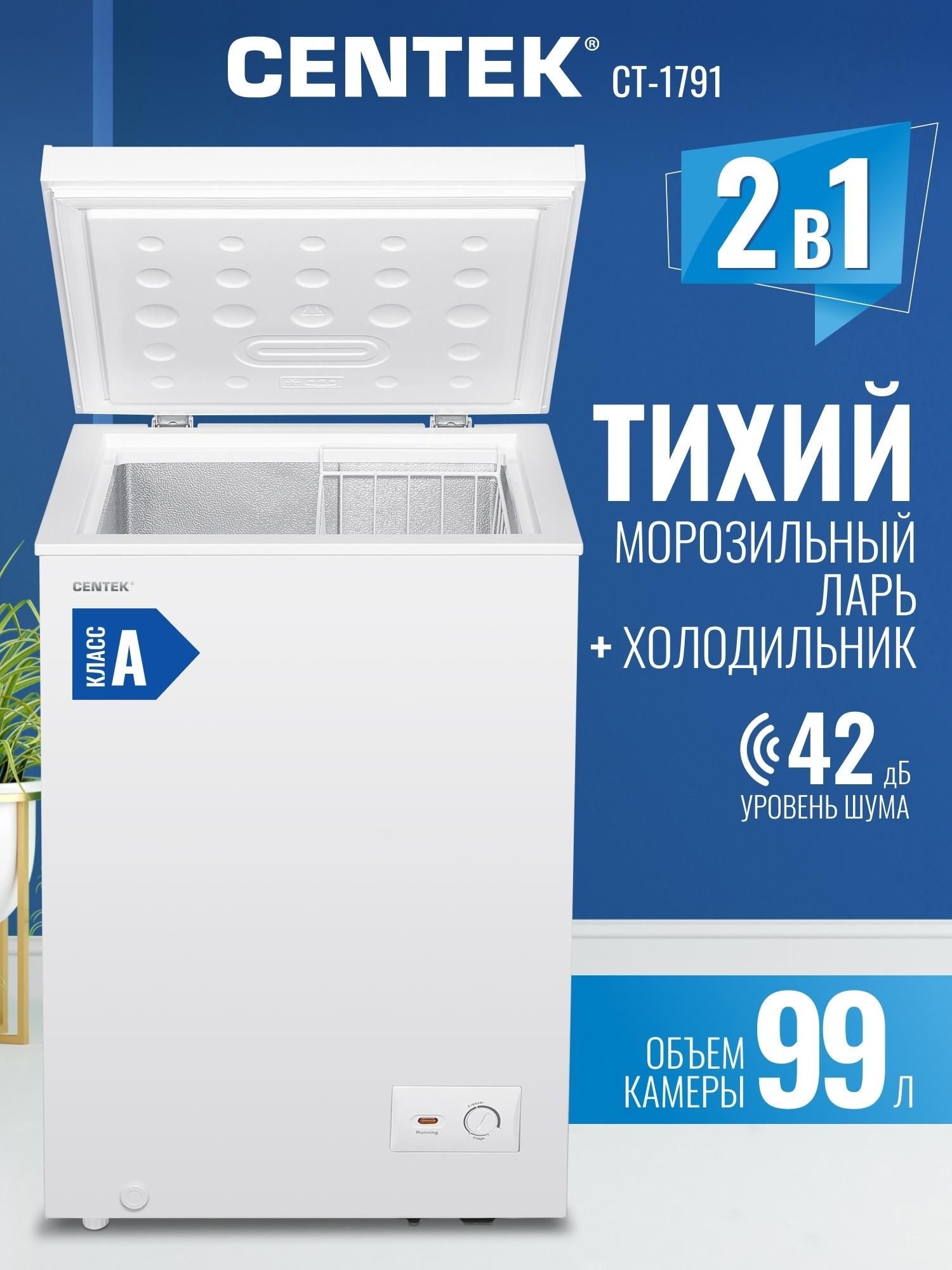 Морозильный ларь Centek CT-1791