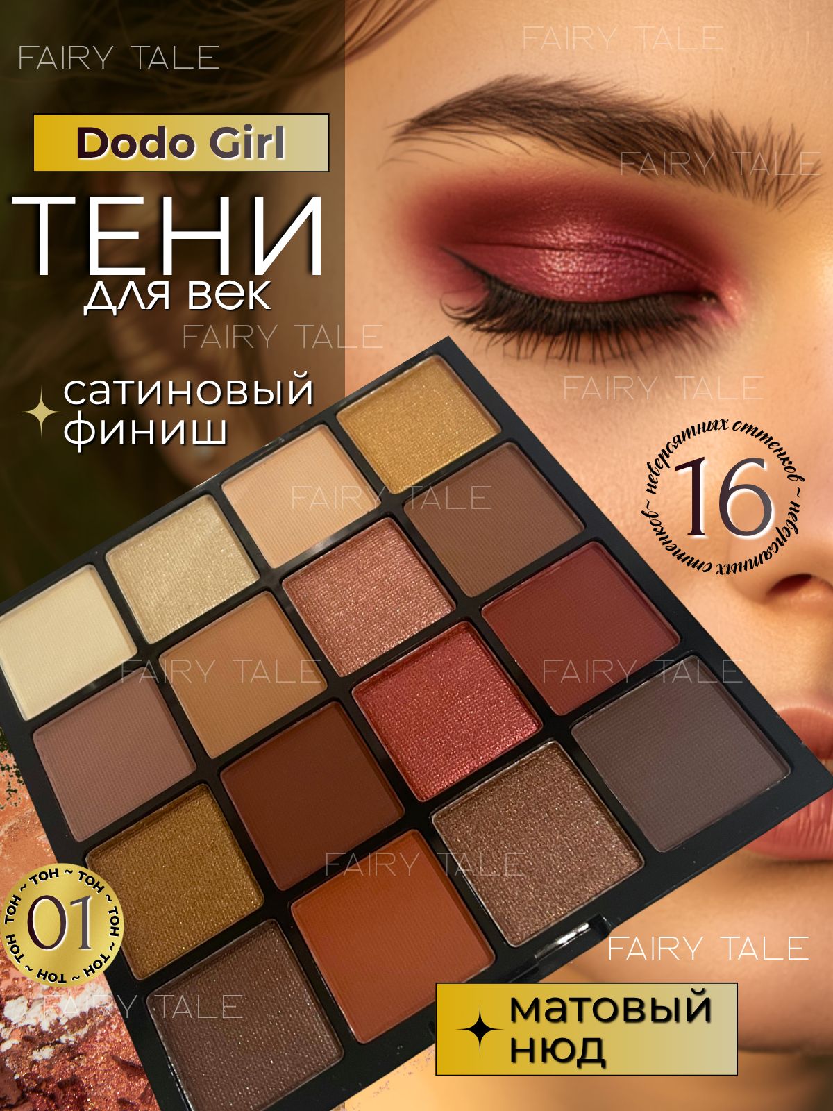 Тени для век 16 цветов, матовые и сияющие/DoDo Girl/Тон 03