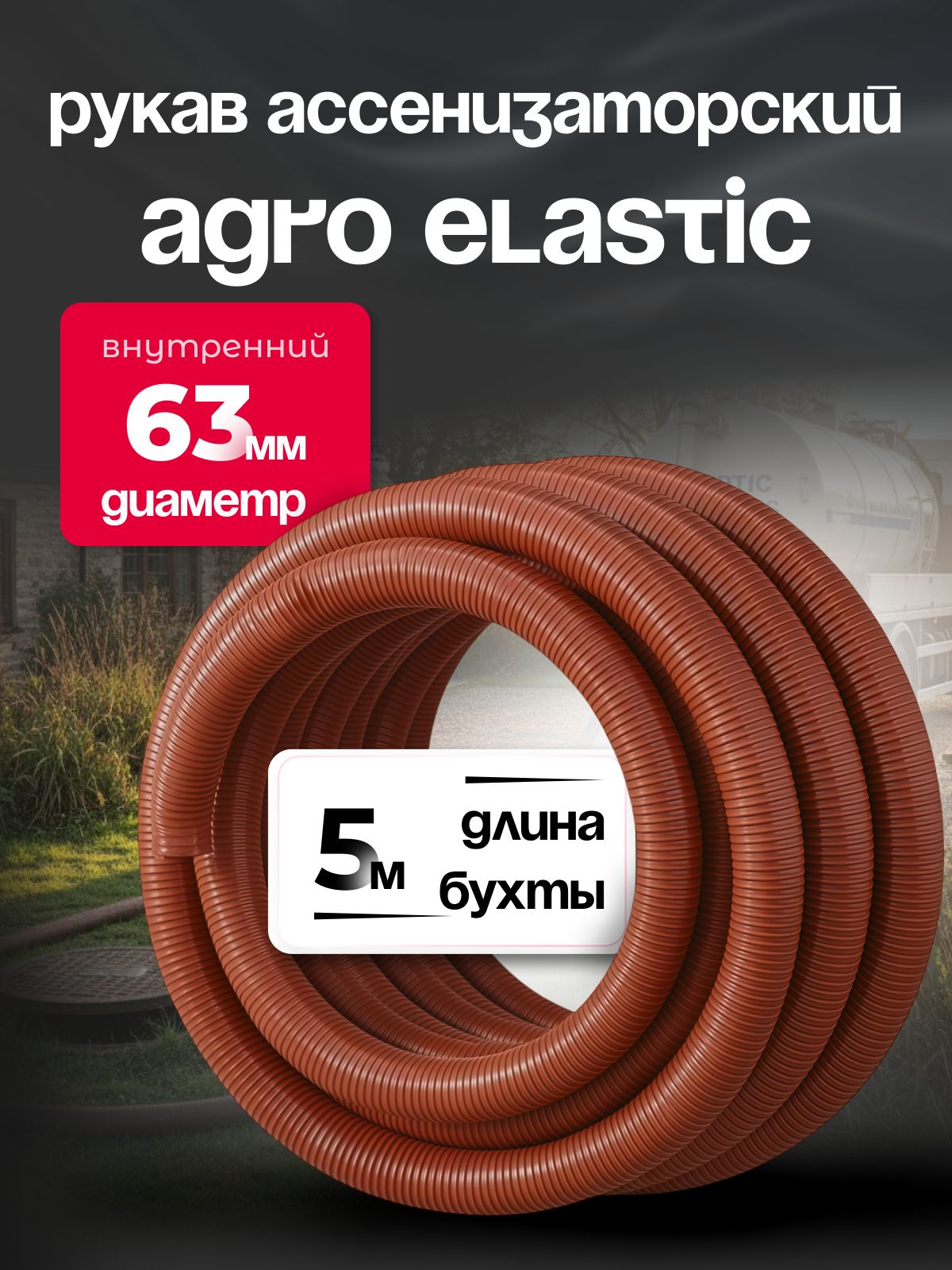 Шланг Ассенизаторский 63 мм, AGRO ELASTIC, 5 метров, армированный, эластичный, усиленный