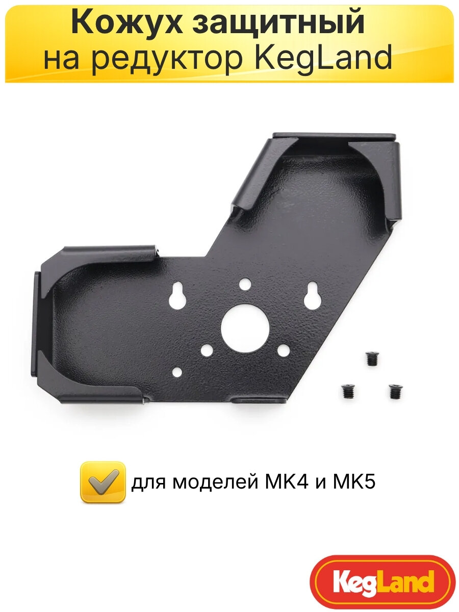 Кожух защитный на редуктор углекислотный для пива KegLand