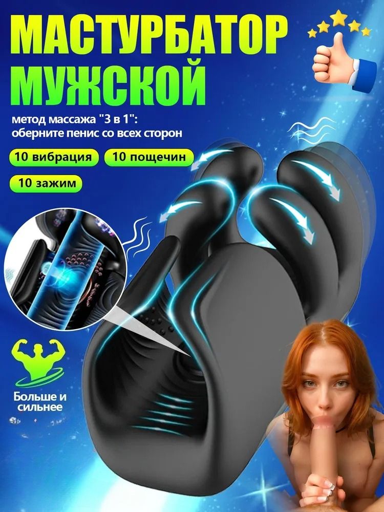 Мастурбатор мужской автоматический, Функция 10-частотный массаж пальцами + 10-частотные шлепки + 10-частотная вибрация, функциональное устройство для мастурбации 3 в 1