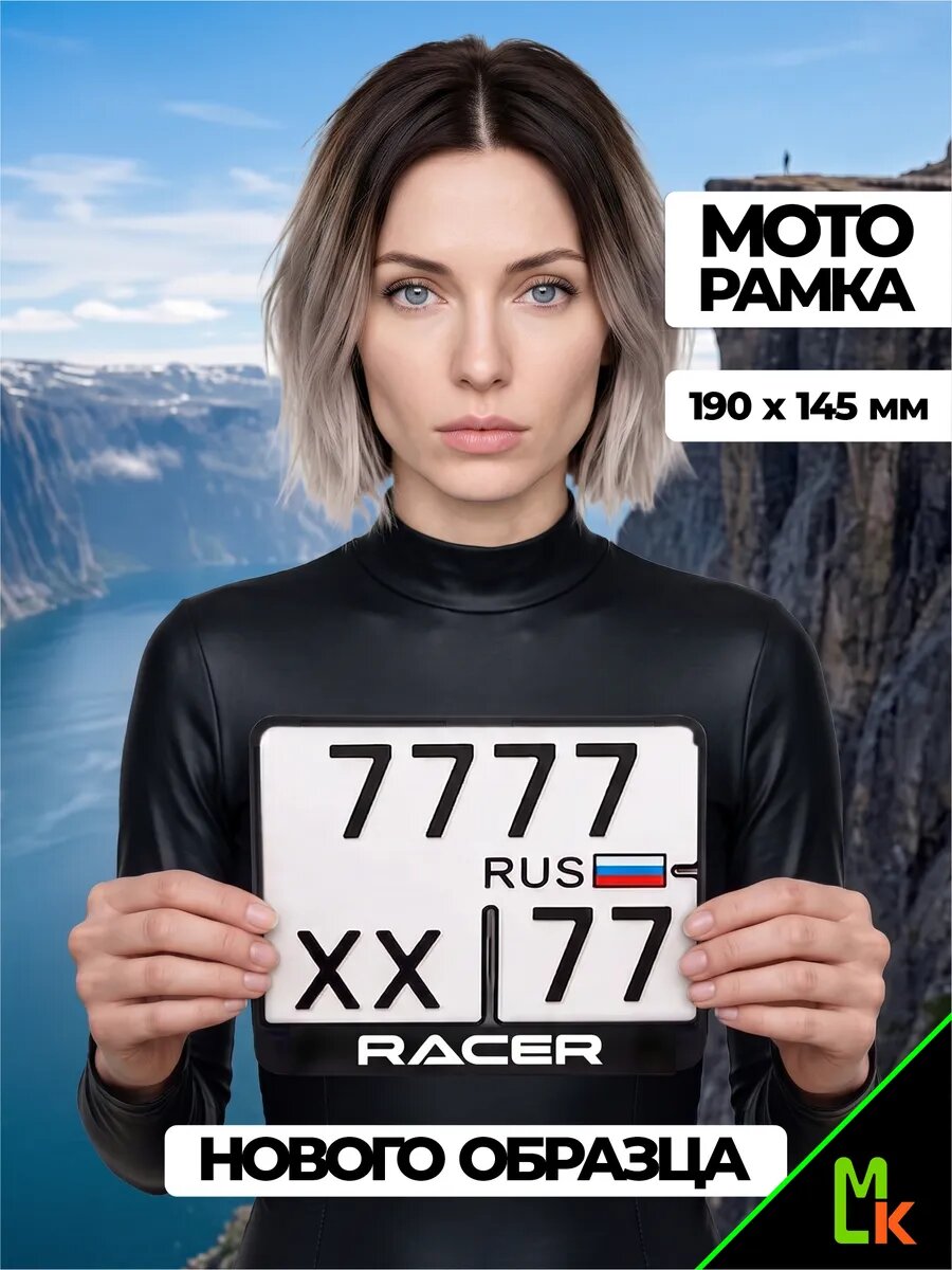 Рамка MkAuto для номера мотоцикла "RACER" Размер: 190*145мм, пластик