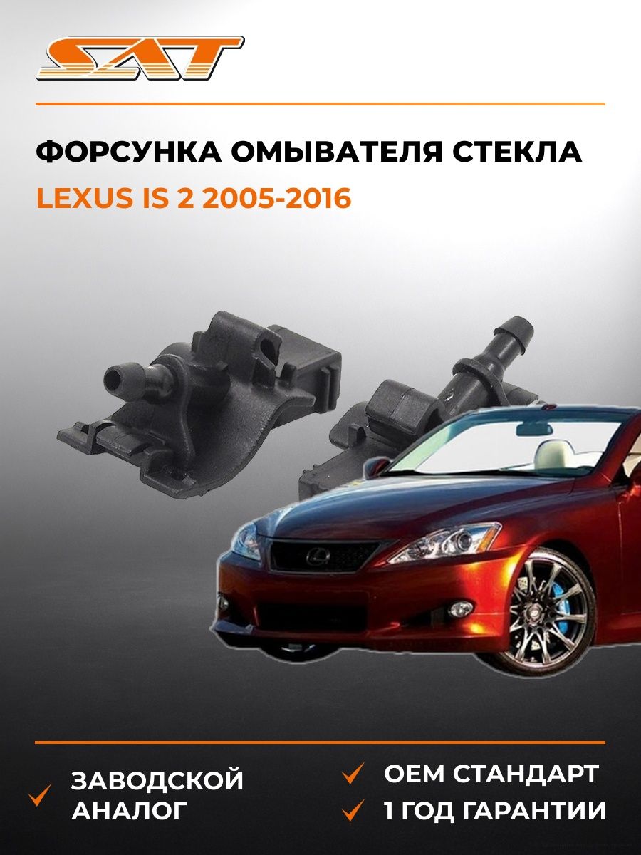 Форсунка омывателя стекла SAT ST8538112300 Лексус IS 2 Lexus IS 2 2005-2016