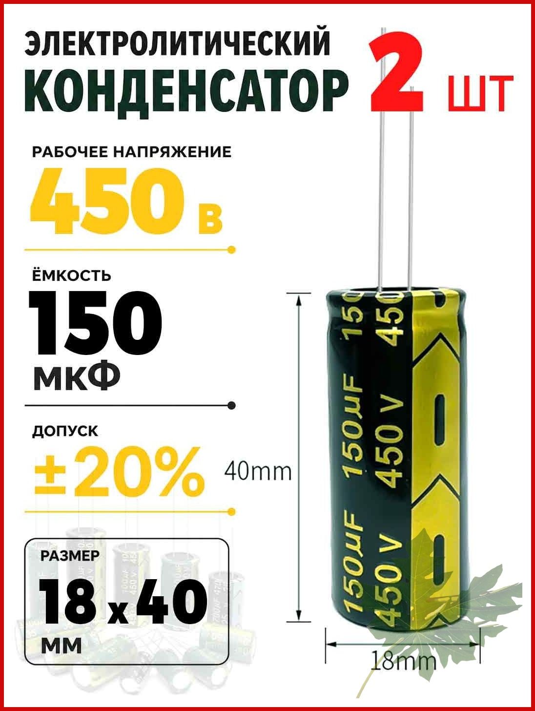 Конденсатор электролитический 450В, 150мкФ, 18 40мм, -40 +105 C, допуск 20%, 2 шт
