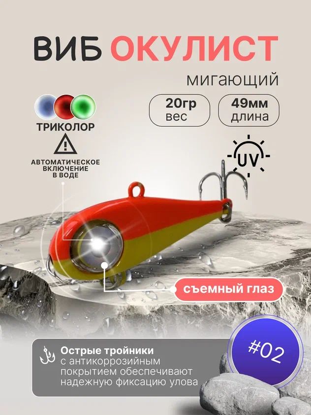 Виб Окулист раттлин 49мм 20гр моргалка на форель