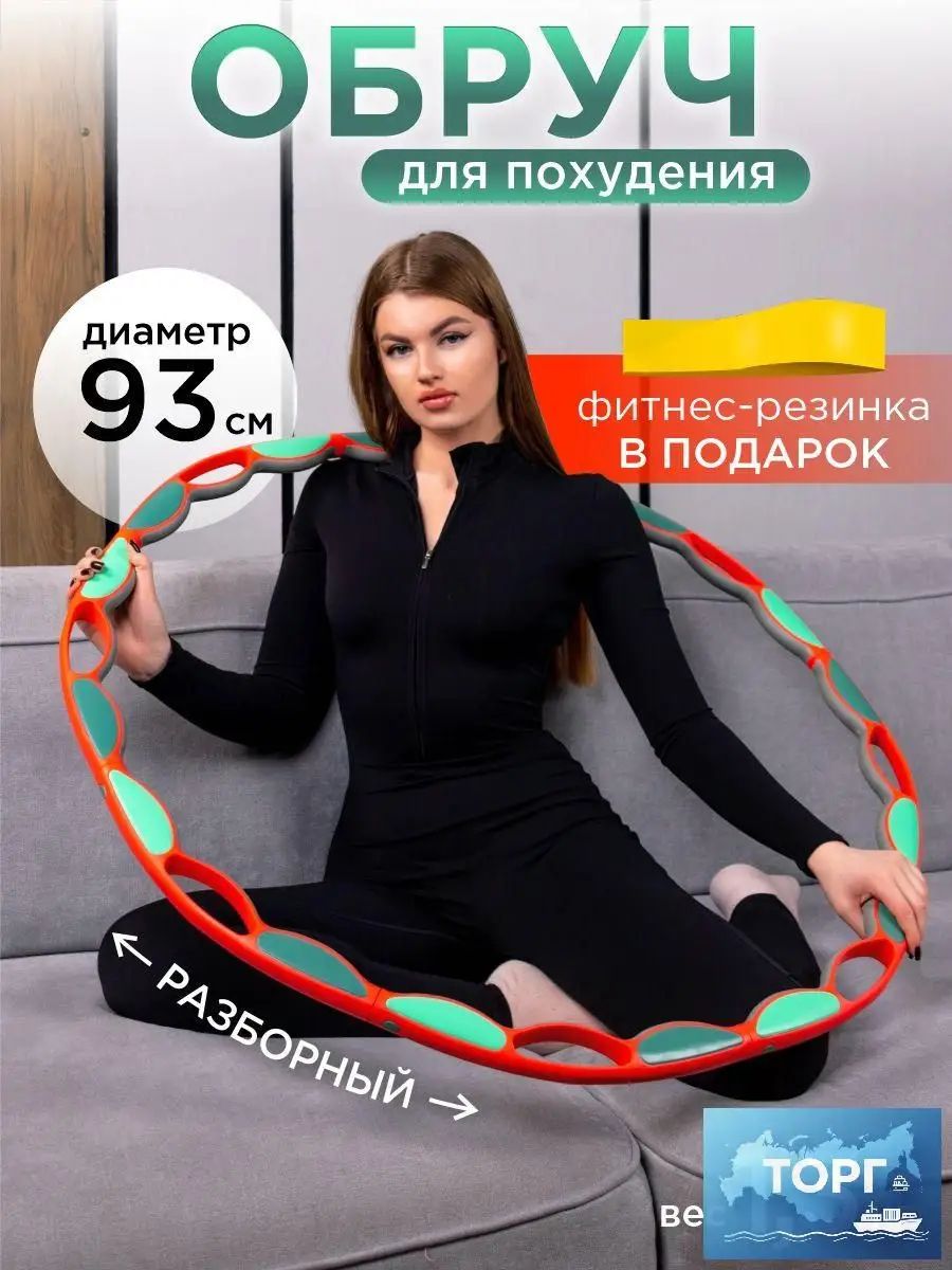 Обруч для похудения живота утяжеленный