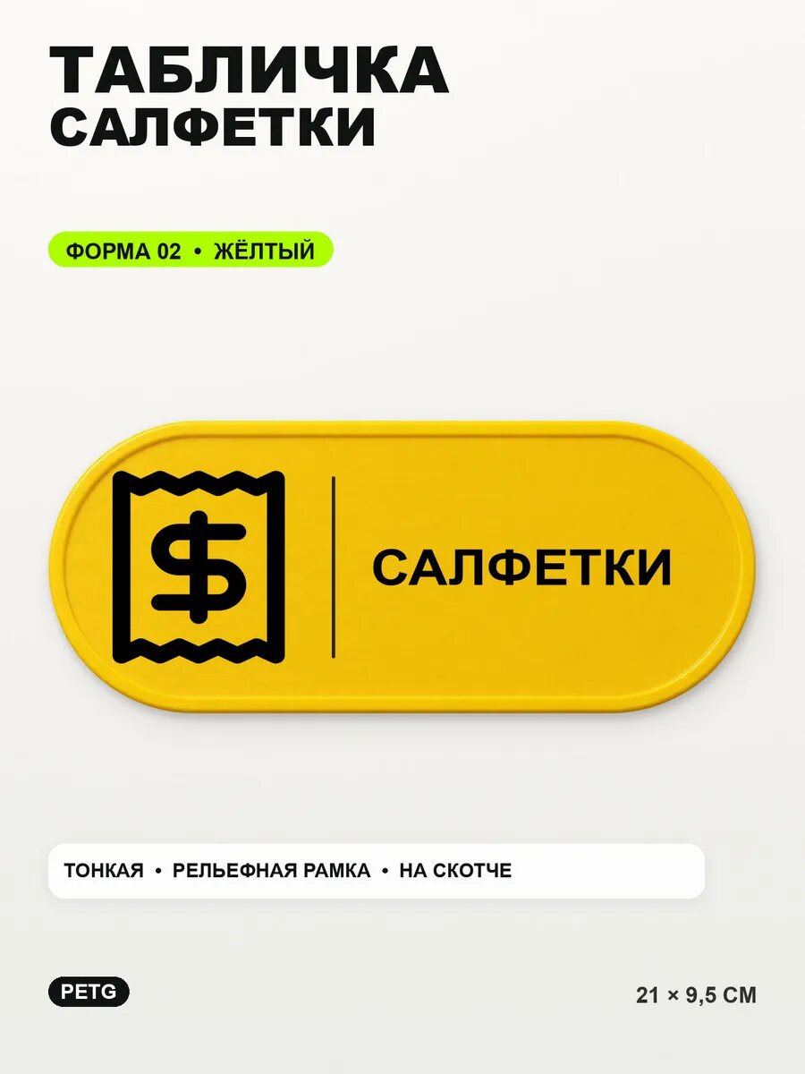 Табличка «Салфетки» 21×9,5 см, PETG, желтая, на двустороннем скотче
