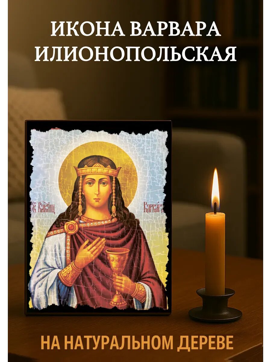 Икона Варвара Илионопольская 15х18 см на дереве, православная икона для дома