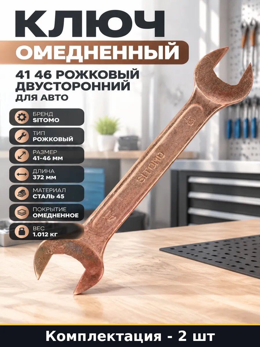 Ключ гаечный омедненный, рожковый, двусторонний, 41x46 мм, длина 372 мм, 2 шт