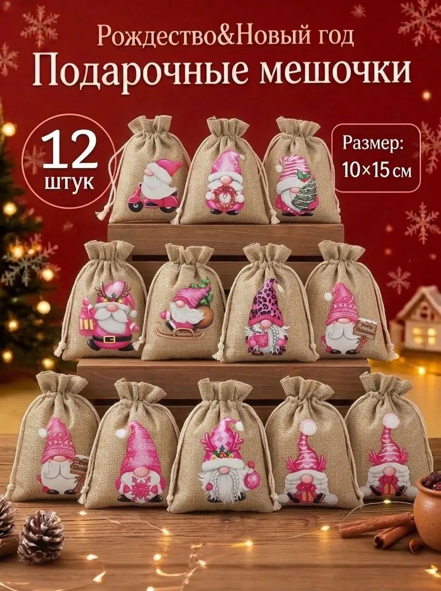 Джутовый мешочек с розовым гномом, 10x15 см, 24 шт.