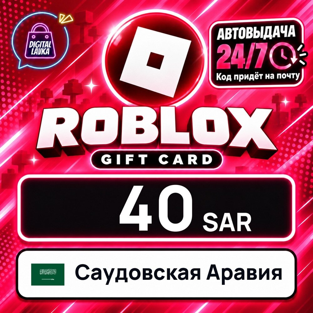 Roblox Саудовская Аравия · SAR 40 — игровая валюта, цифровой код пополнения, моментальная доставка