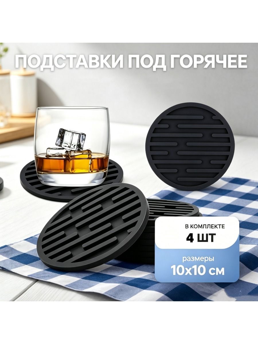 Подставка под кружку 4 предм.
