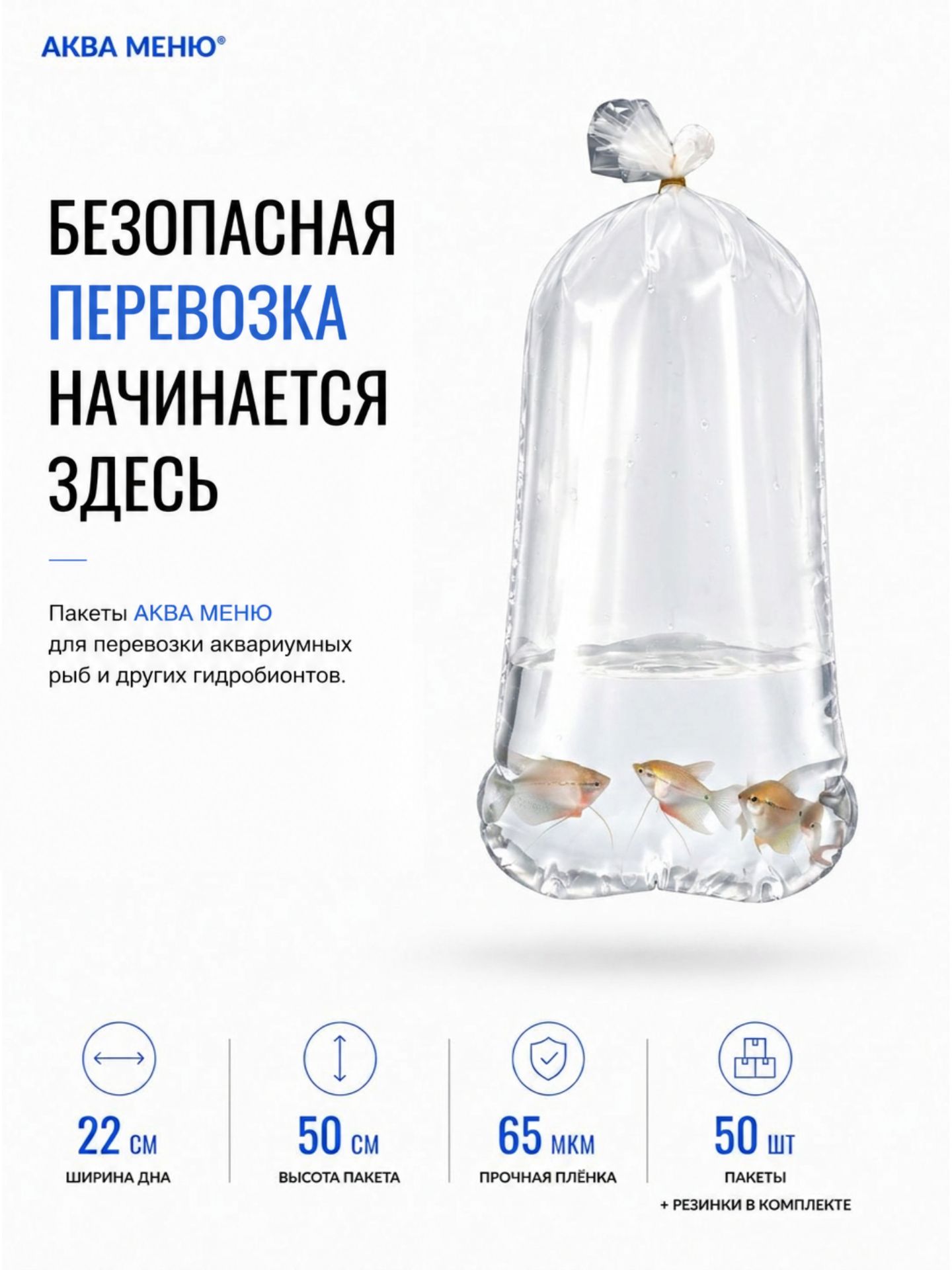 Пакеты для транспортировки крупной рыбы 22х50 см Аква Меню 50 шт, Большие пакеты для перевозки аквариумных рыб и растений