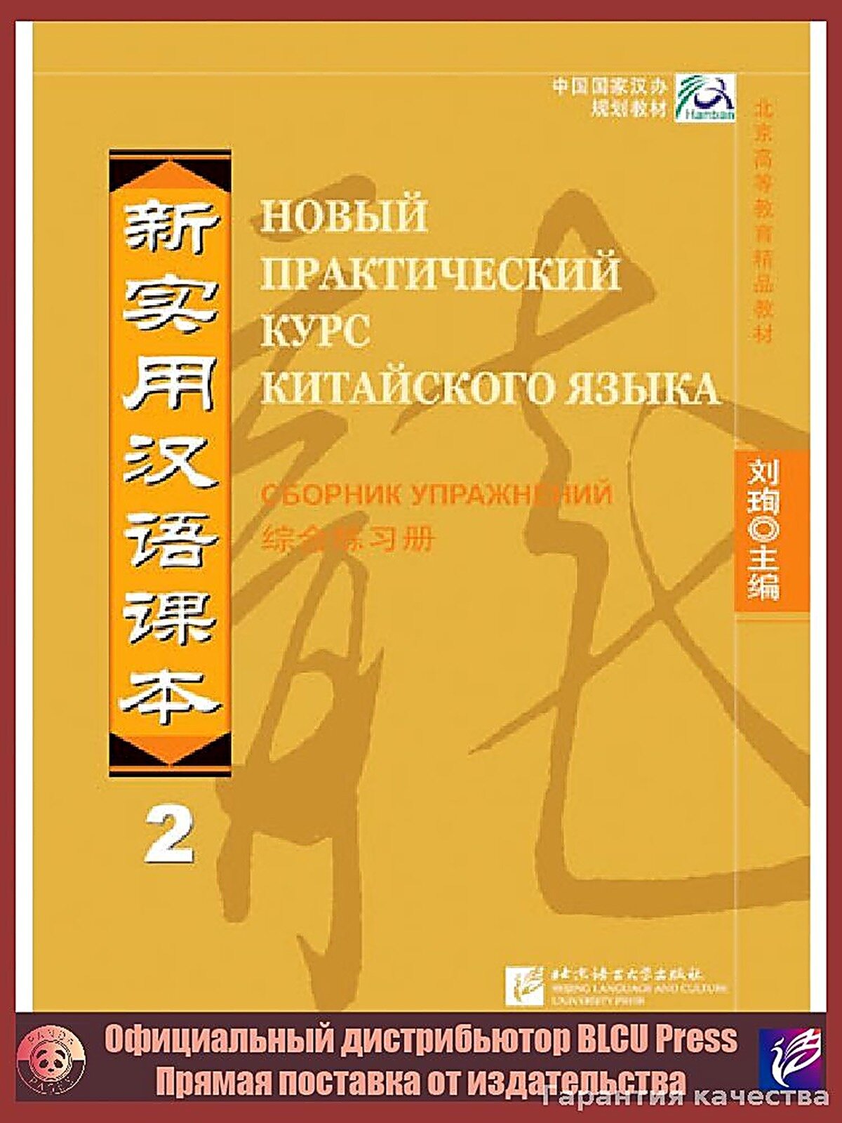 Бестселлер: практический курс китайского языка, сборник упражнений 2