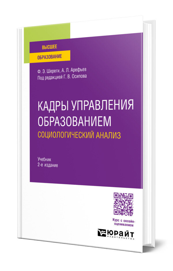 Кадры управления образованием. Социологический анализ