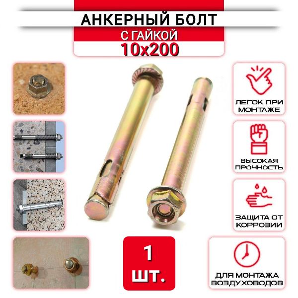 Анкерный болт с гайкой 10х200 мм, 1 шт.