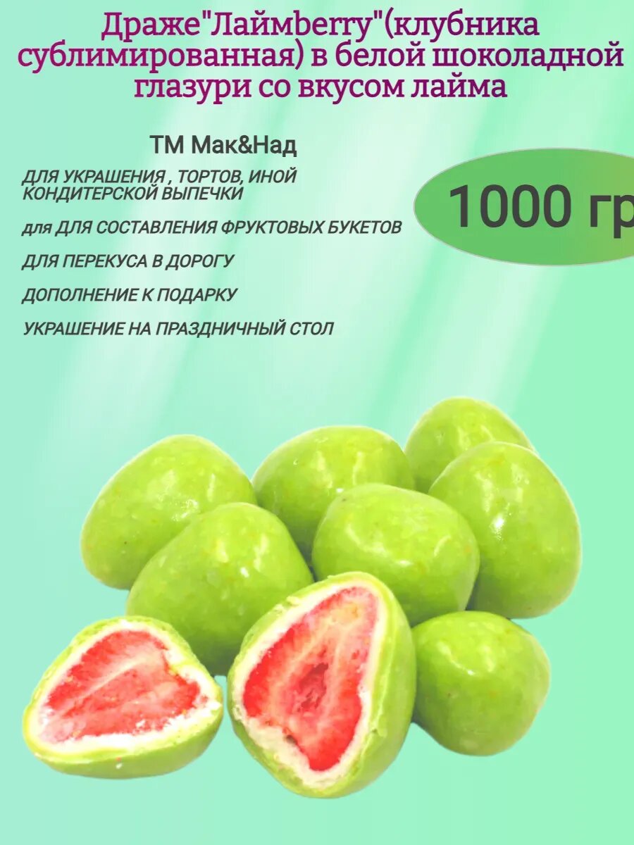 Драже Лаймberry клубника сублимированная в глазури, 1000гр