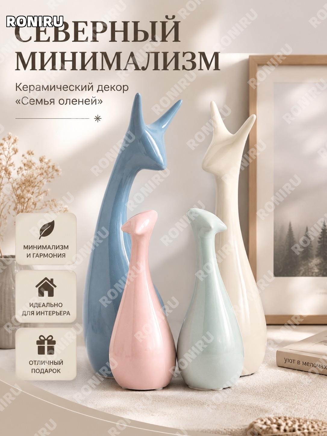 Керамическая фигурка «Семья из четырёх оленей», свежая гамма, однотонная глазурованная керамика, декор дома стол