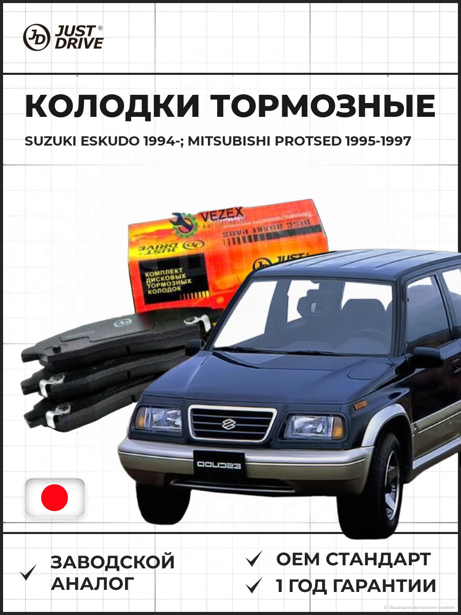 Колодки тормозные передние JUST DRIVE JBP0121 Сузуки Эскудо 94- и Мицубиси Процед 95-97