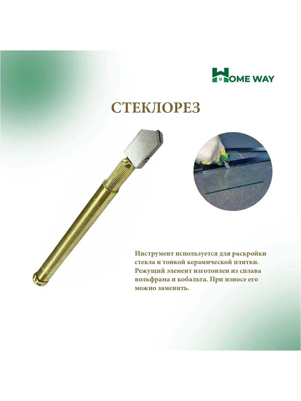Стеклорез, Назначение Для обработки стекла, Конструкция ножа Фиксированный