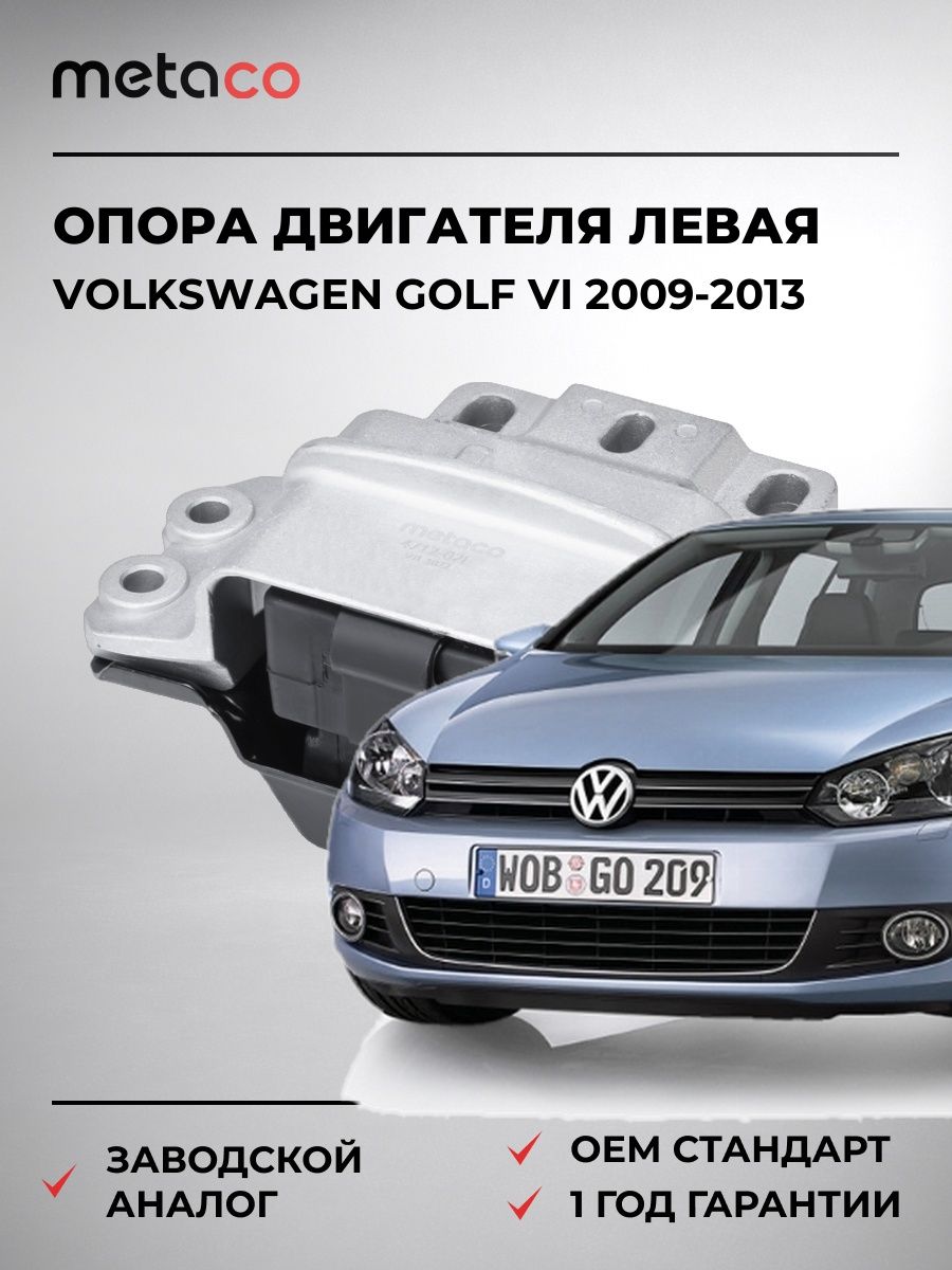 Опора двигателя левая METACO 4712012L Фольксваген Гольф VI Volkswagen Golf VI 2009-2013