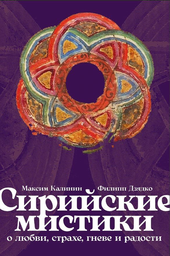 Сирийские мистики о любви, страхе, гневе и радости