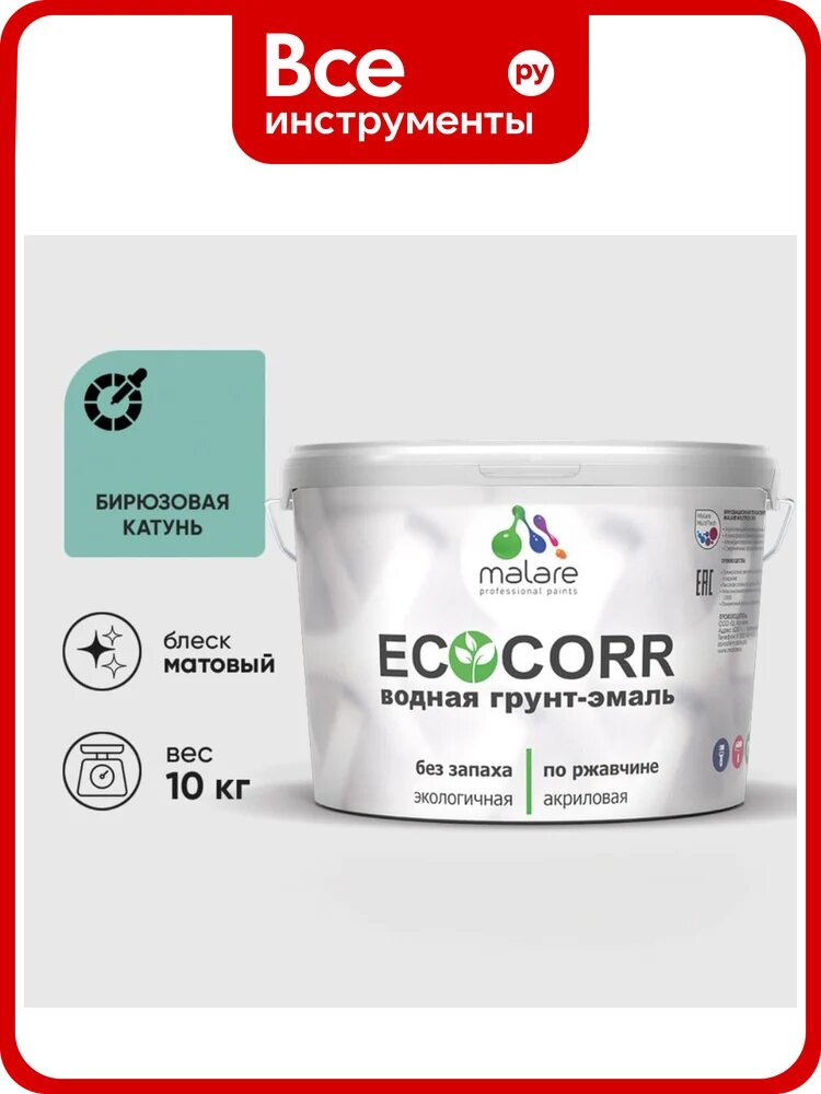 Грунт-Эмаль 3в1 MALARE EcoCorr для металлических поверхностей, акриловая быстросохнущая без запаха, матовая, бирюзовая катунь, 10 кг ГЭЭКОБИКМ1000