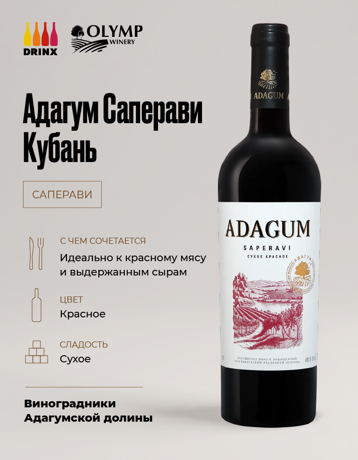 Adagum Saperavi Kuban’ Адагум Саперави Кубань