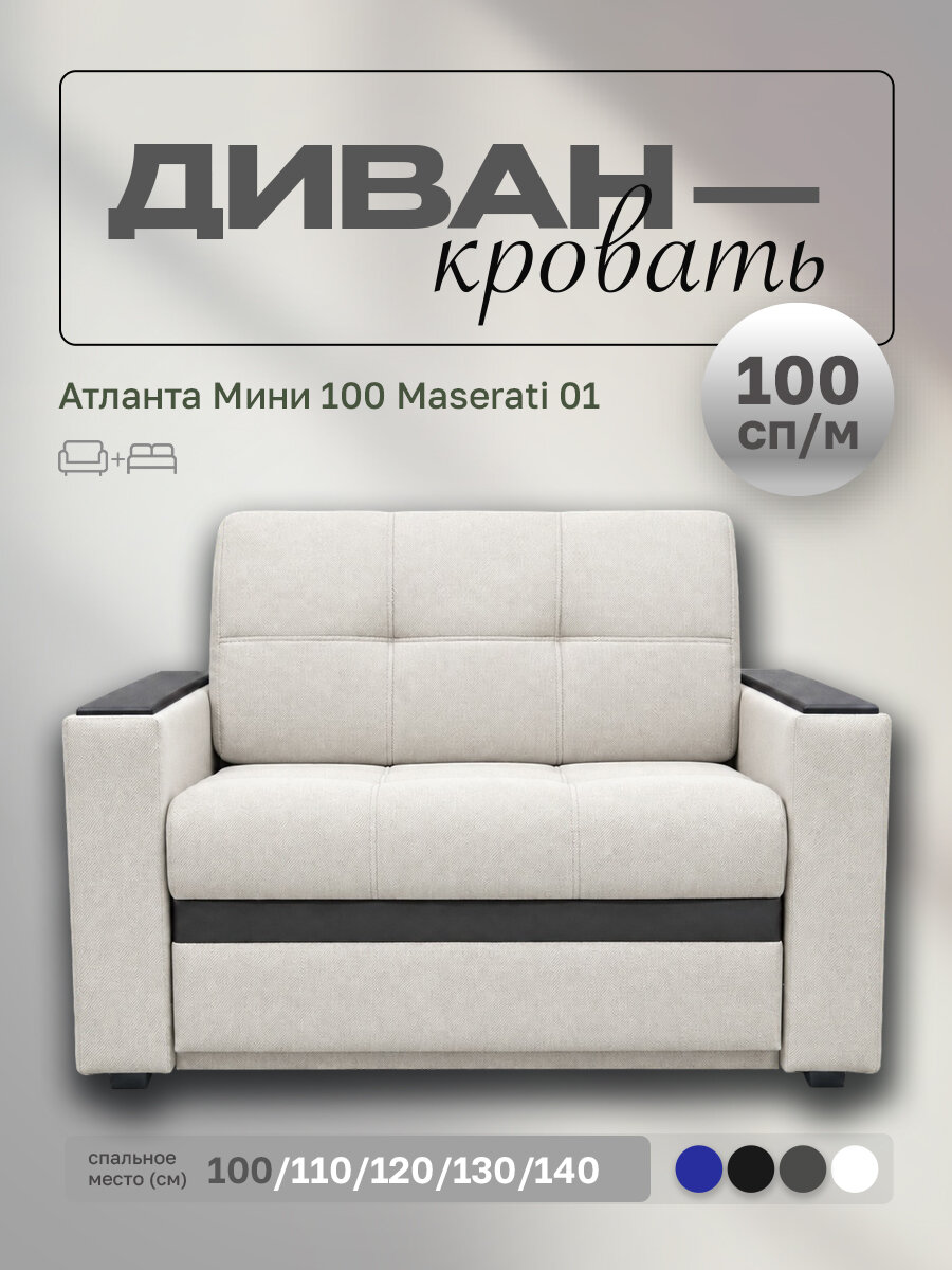 Прямой диван Атланта Мини 100 Maserati 01, выкатной, 127х91х88 см, с ящиком для белья
