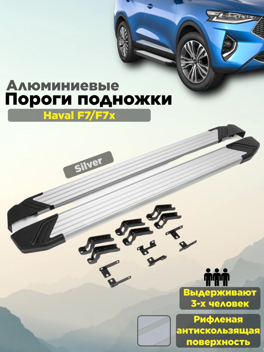 Пороги подножки "Silver" RIVAL для Haval F7/F7x 2019-2024/Хавал Ф7/Ф7х