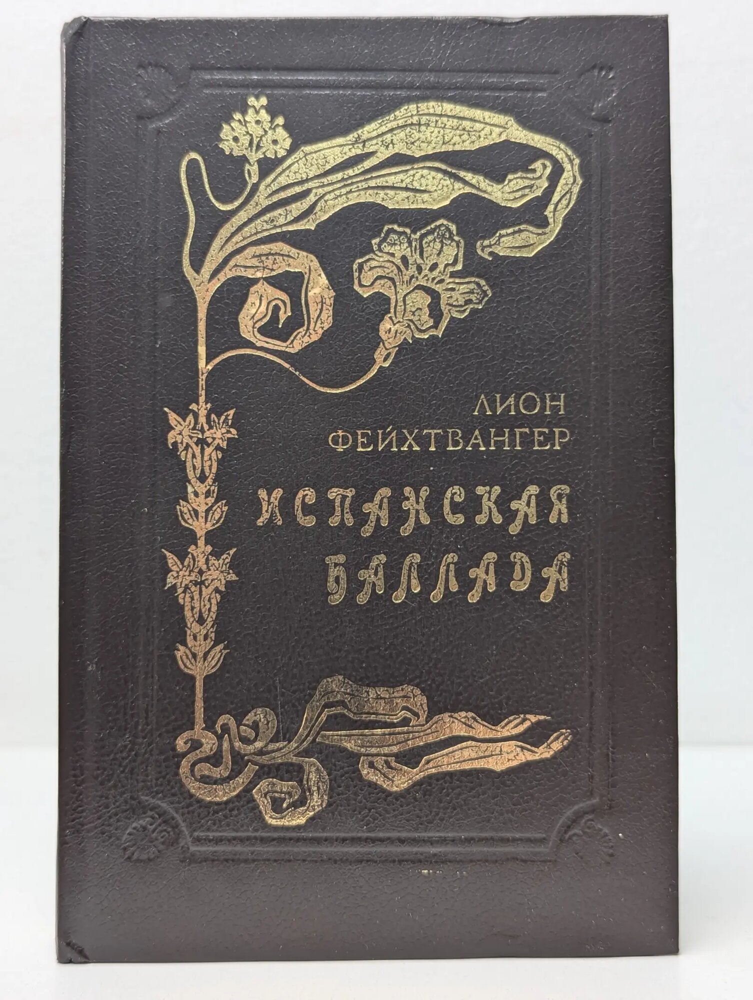 Испанская баллада Фейхтвангер Лион 1992
