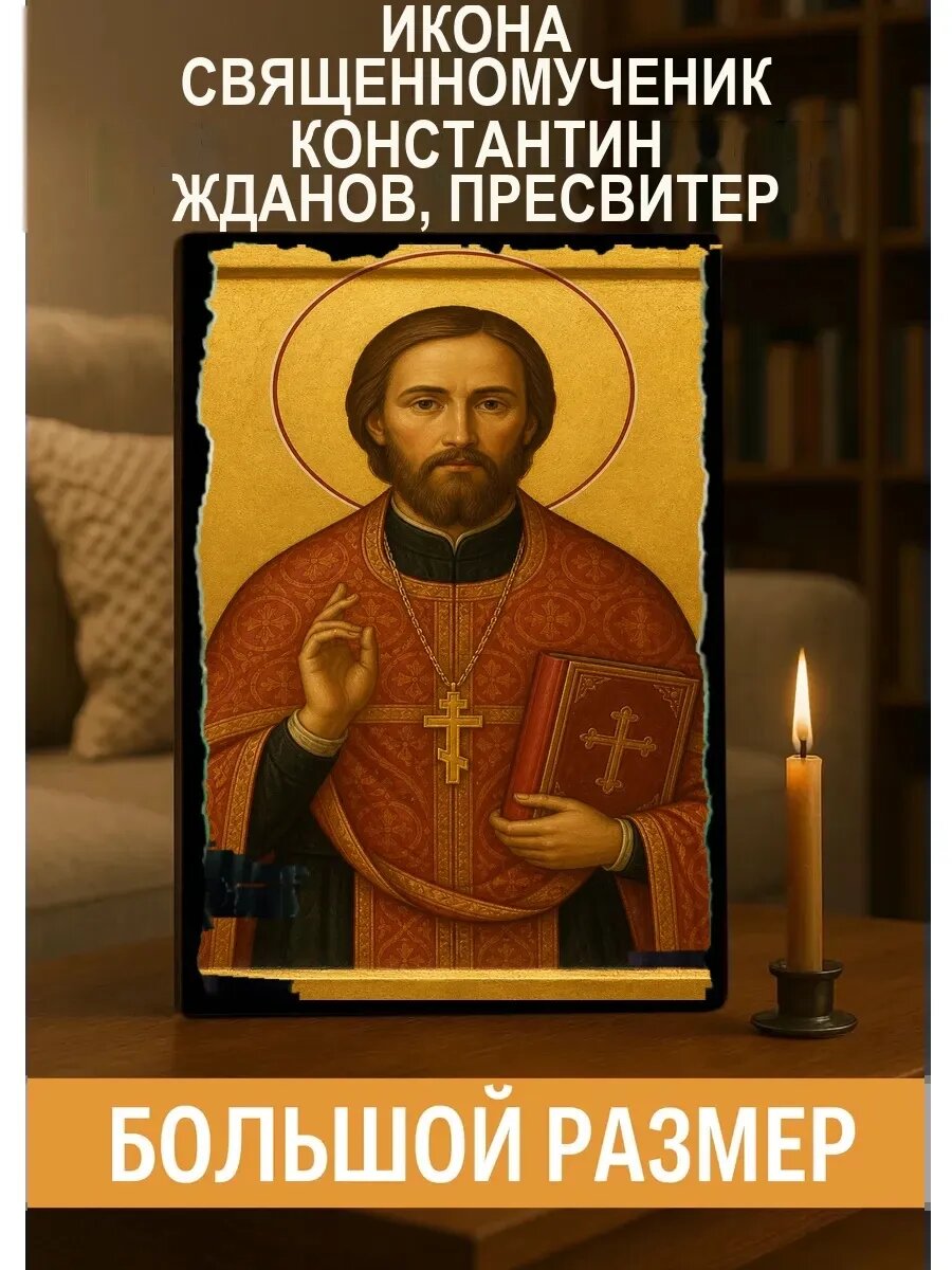Икона Священномученик Константин Жданов, пресвитер, на дереве