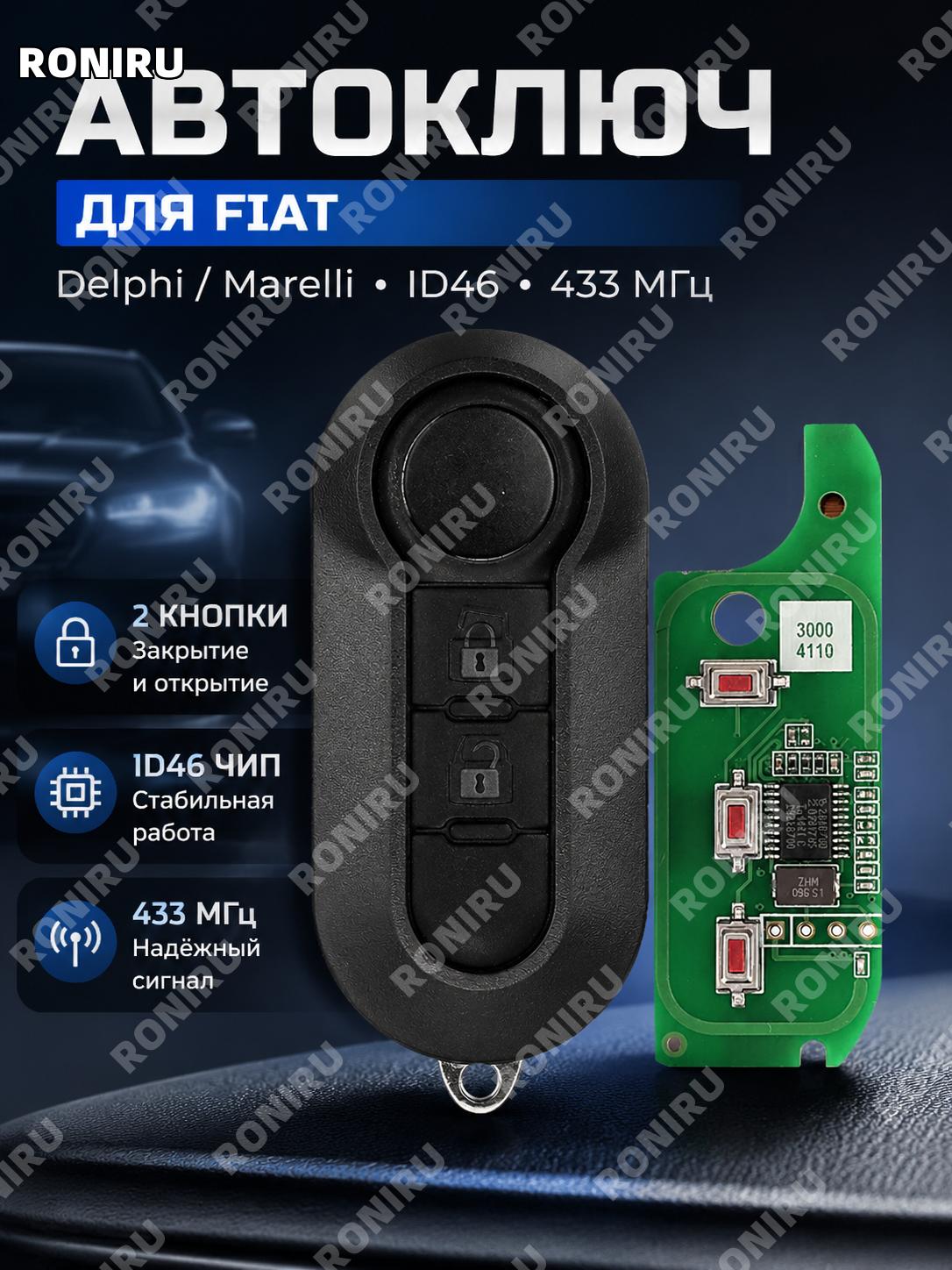 Корпус ключа для авто Fiat с 2 кнопками, черная клавиша замка Delphi система, брелок ID46 433 МГц для замены авто
