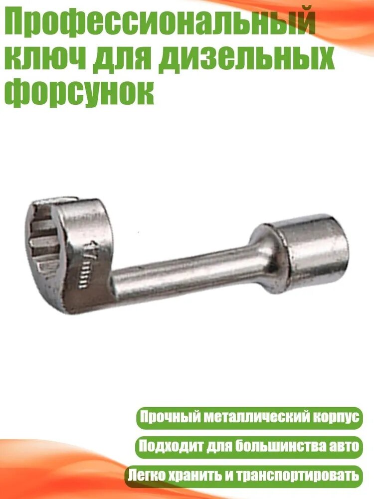 Профессиональный ключ для дизельных форсунок, - 17mm