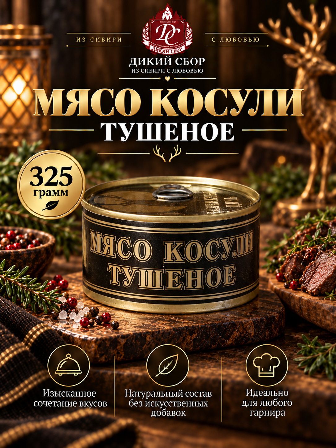Мясо косули тушеное "Деликатес Дичь" 325гр